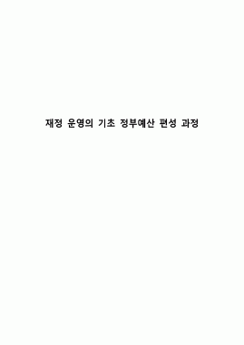 재정 운영의 기초 정부예산 편성 과정-1페이지