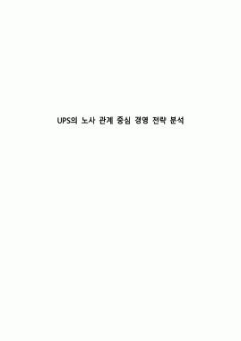 UPS의 노사 관계 중심 경영 전략 분석-1페이지