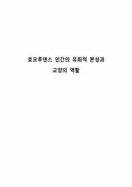 호모루덴스 인간의 유희적 본성과 교양의 역할-1페이지