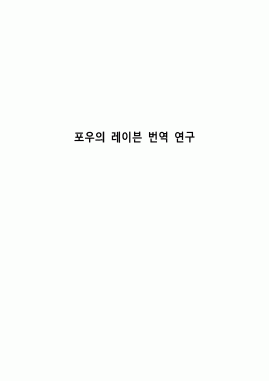 포우의 레이븐 번역 연구-1페이지
