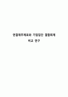 연결재무제표와 기업집단 결합회계 비교 연구-1페이지