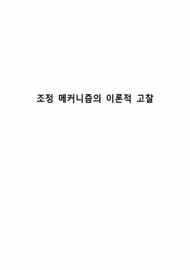 조정 메커니즘의 이론적 고찰-1페이지