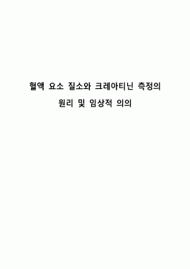 혈액 요소 질소와 크레아티닌 측정의 원리 및 임상적 의의-1페이지