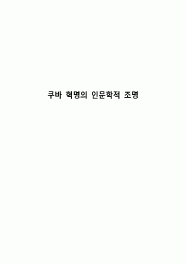 쿠바 혁명의 인문학적 조명-1페이지