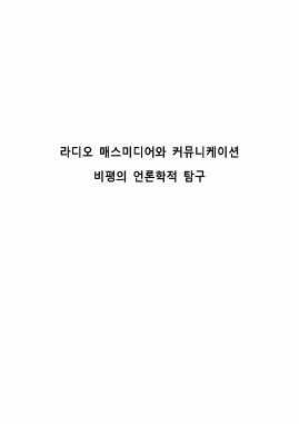 라디오 매스미디어와 커뮤니케이션 비평의 언론학적 탐구-1페이지