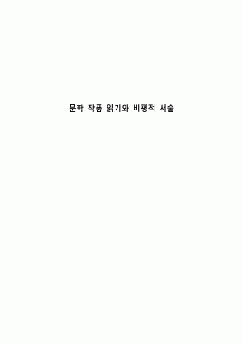 문학 작품 읽기와 비평적 서술-1페이지