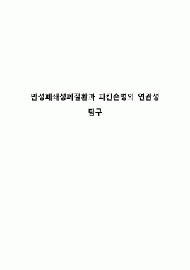 만성폐쇄성폐질환과 파킨슨병의 연관성 탐구-1페이지