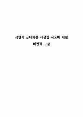 식민지 근대화론 재정립 시도에 대한 비판적 고찰-1페이지