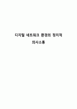 디지털 네트워크 환경의 정치적 의사소통-1페이지