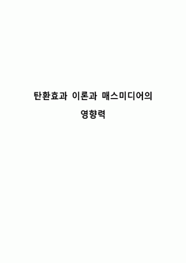 탄환효과 이론과 매스미디어의 영향력-1페이지
