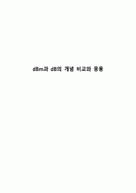 dBm과 dB의 개념 비교와 응용-1페이지