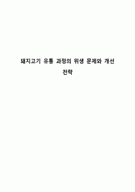 돼지고기 유통 과정의 위생 문제와 개선 전략-1페이지