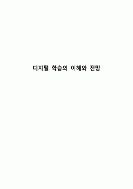 디지털 학습의 이해와 전망-1페이지