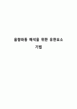 음향파동 해석을 위한 유한요소 기법-1페이지