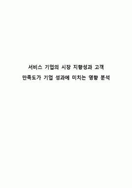 서비스 기업의 시장 지향성과 고객 만족도가 기업 성과에 미치는 영향 분석-1페이지