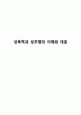 성폭력과 성추행의 이해와 대응-1페이지