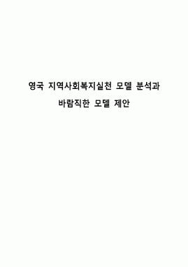 영국 지역사회복지실천 모델 분석과 바람직한 모델 제안-1페이지
