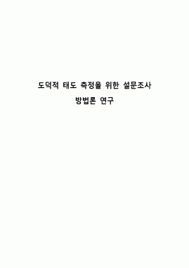 도덕적 태도 측정을 위한 설문조사 방법론 연구-1페이지