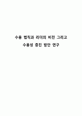 수용 법칙과 리더의 비전 그리고 수용성 증진 방안 연구-1페이지