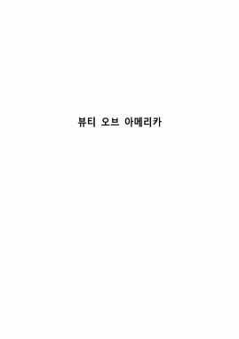 뷰티 오브 아메리카-1페이지