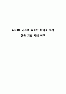 ABCDE 이론을 활용한 합리적 정서 행동 치료 사례 연구-1페이지