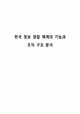 한국 정보 경찰 체계의 기능과 조직 구조 분석-1페이지
