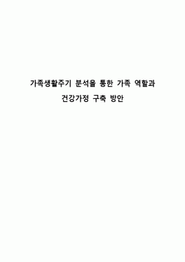 가족생활주기 분석을 통한 가족 역할과 건강가정 구축 방안-1페이지