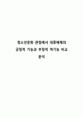 청소년문화 관점에서 대중매체의 긍정적 기능과 부정적 역기능 비교 분석-1페이지