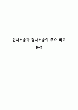 민사소송과 형사소송의 주요 비교 분석-1페이지