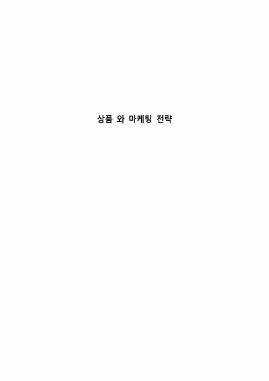 상품 와 마케팅 전략-1페이지