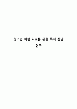 청소년 비행 치료를 위한 목회 상담 연구-1페이지