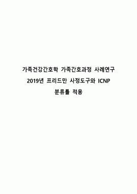 가족건강간호학 가족간호과정 사례연구 2019년 프리드만 사정도구와 ICNP 분류틀 적용-1페이지