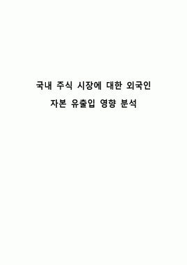 국내 주식 시장에 대한 외국인 자본 유출입 영향 분석-1페이지
