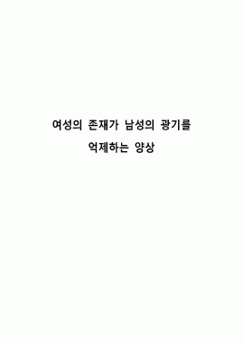 여성의 존재가 남성의 광기를 억제하는 양상-1페이지
