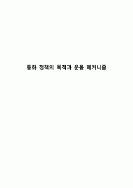 통화 정책의 목적과 운용 메커니즘-1페이지