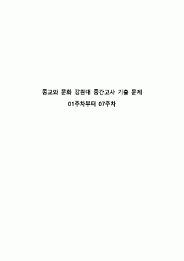 종교와 문화 강원대 중간고사 기출 문제 01주차부터 07주차-1페이지