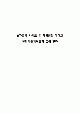 H자동차 사례로 본 작업현장 개혁과 현장자율경영조직 도입 전략-1페이지