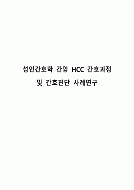 성인간호학 간암 HCC 간호과정 및 간호진단 사례연구-1페이지