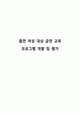 흡연 여성 대상 금연 교육 프로그램 개발 및 평가-1페이지