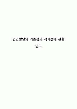 인간발달의 기초성과 적기성에 관한 연구-1페이지