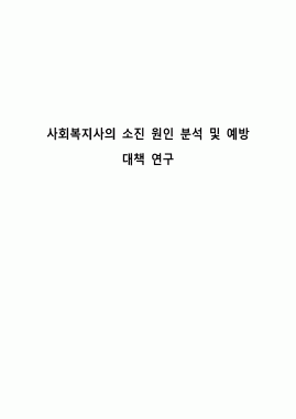 사회복지사의 소진 원인 분석 및 예방 대책 연구-1페이지