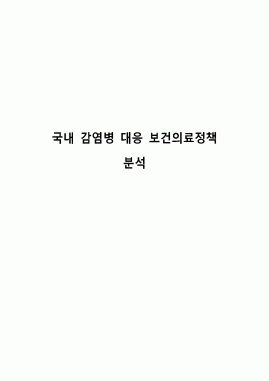 국내 감염병 대응 보건의료정책 분석-1페이지