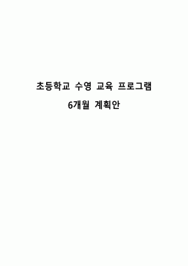 초등학교 수영 교육 프로그램 6개월 계획안-1페이지