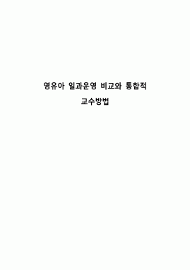 영유아 일과운영 비교와 통합적 교수방법-1페이지