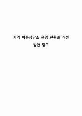 지역 아동상담소 운영 현황과 개선 방안 탐구-1페이지