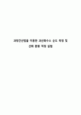 과망간산법을 이용한 과산화수소 순도 측정 및 산화 환원 적정 실험-1페이지