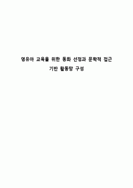 영유아 교육을 위한 동화 선정과 문학적 접근 기반 활동망 구성-1페이지