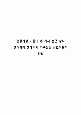 건강가정 이론의 네 가지 접근 방식 생태학적 생애주기 가족발달 상호작용적 관점-1페이지