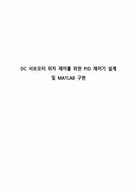 DC 서보모터 위치 제어를 위한 PID 제어기 설계 및 MATLAB 구현-1페이지