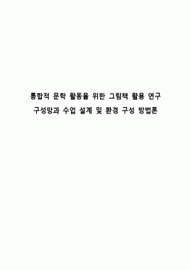 통합적 문학 활동을 위한 그림책 활용 연구 구성망과 수업 설계 및 환경 구성 방법론-1페이지